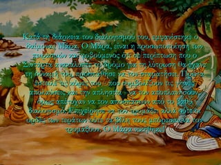 Η ΖΩΗ ΤΟΥ ΒΟΥΔΑ. | PPT