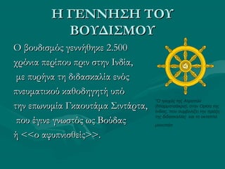 Η ΖΩΗ ΤΟΥ ΒΟΥΔΑ. | PPT