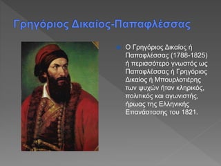 Αγωνιστές της επανάστασης του 1821 | PPTX