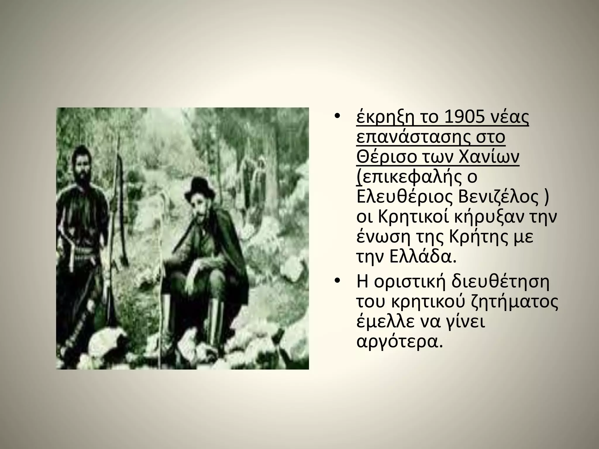 Eνότητα 21-Κρητικό ζήτημα -Ιστορία Γ Γυμνασίου | PPTX