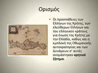 Eνότητα 21-Κρητικό ζήτημα -Ιστορία Γ Γυμνασίου | PPTX