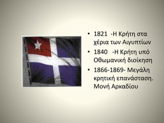 Eνότητα 21-Κρητικό ζήτημα -Ιστορία Γ Γυμνασίου | PPTX