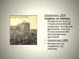 Eνότητα 21-Κρητικό ζήτημα -Ιστορία Γ Γυμνασίου | PPTX