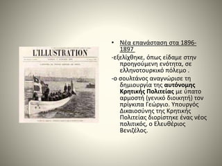 Eνότητα 21-Κρητικό ζήτημα -Ιστορία Γ Γυμνασίου | PPTX