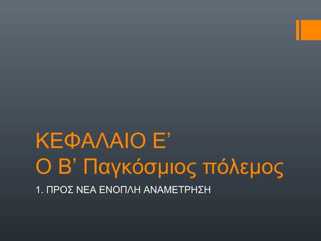 Προς μια ένοπλη αναμέτρηση- Β' Παγκόσμιος Πόλεμος | PPT