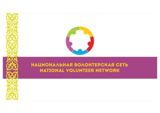 Национальная Волонтерская Сеть / National Volunteer Network | PPT