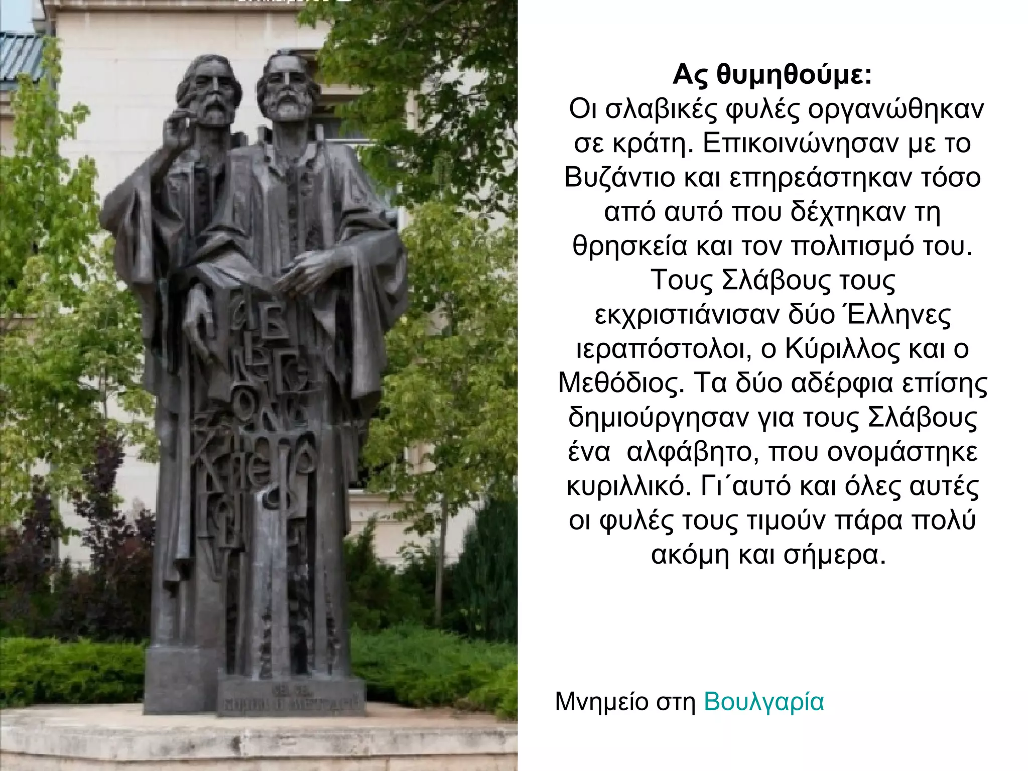 Το Βυζάντιο εκχριστιανίζει τους Σλάβους | PPT