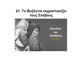 Το Βυζάντιο εκχριστιανίζει τους Σλάβους | PPT