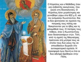 Το Βυζάντιο εκχριστιανίζει τους Σλάβους | PPT