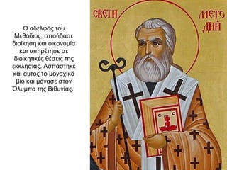 Το Βυζάντιο εκχριστιανίζει τους Σλάβους | PPT