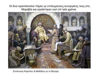 Το Βυζάντιο εκχριστιανίζει τους Σλάβους | PPT