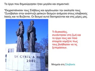 Το Βυζάντιο εκχριστιανίζει τους Σλάβους | PPT