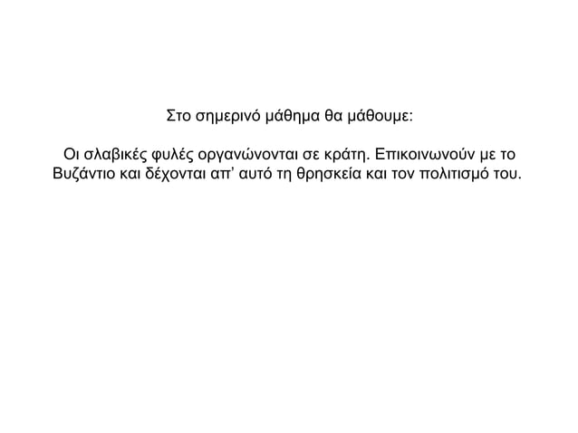 Το Βυζάντιο εκχριστιανίζει τους Σλάβους | PPT