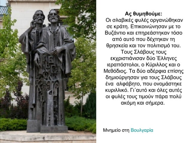 Το Βυζάντιο εκχριστιανίζει τους Σλάβους | PPT
