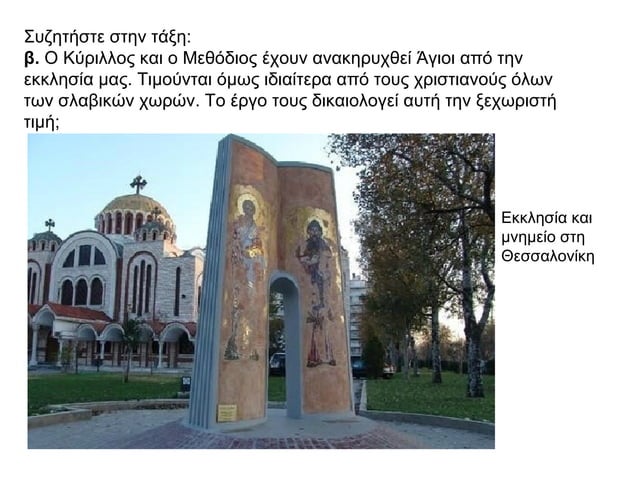 Το Βυζάντιο εκχριστιανίζει τους Σλάβους | PPT