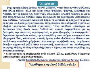 21. Το πολίτευμα και η κοινωνία της Αθήνας στα χρόνια του Περικλή (Δ ...