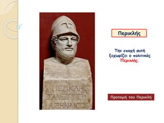 21. Το πολίτευμα και η κοινωνία της Αθήνας στα χρόνια του Περικλή (Δ ...