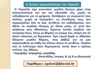 21. Το πολίτευμα και η κοινωνία της Αθήνας στα χρόνια του Περικλή (Δ ...