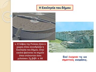 21. Το πολίτευμα και η κοινωνία της Αθήνας στα χρόνια του Περικλή (Δ ...