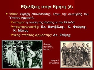 21. το κρητικό ζήτημα (1821 1905) | PPT