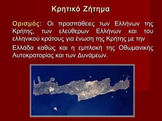 21. το κρητικό ζήτημα (1821 1905) | PPT