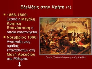 21. το κρητικό ζήτημα (1821 1905) | PPT
