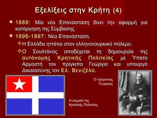 21. το κρητικό ζήτημα (1821 1905) | PPT