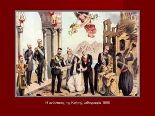 21. το κρητικό ζήτημα (1821 1905) | PPT