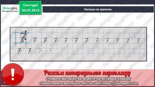Урок 21 для 1 класу з математики за Н. Листопад - Число і цифра 7 ...
