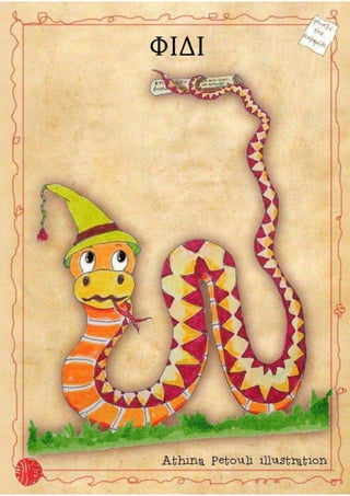 ΔΗΜΙΟΥΡΓΙΑ ΠΑΡΑΜΥΘΙΟΥ | PDF