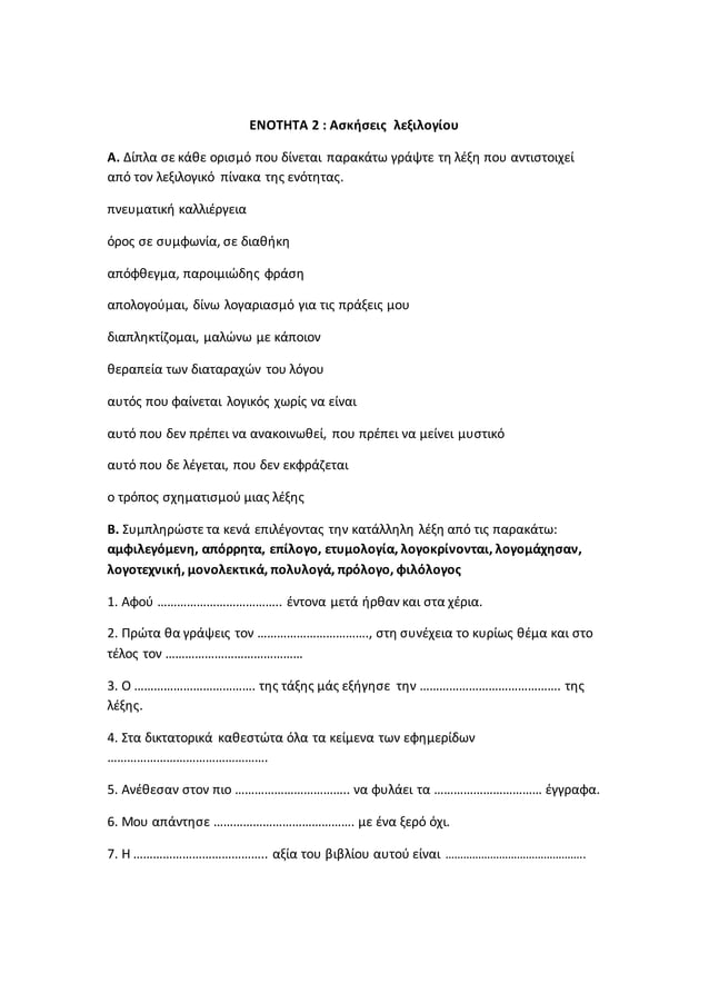 ενοτητα 2 ασκήσεις λεξιλογίου (1) | DOCX