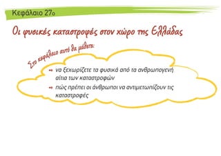 21.Φυσικές καταστροφές.pdf