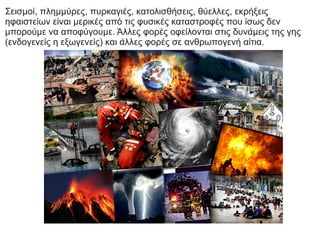21.Φυσικές καταστροφές.pdf
