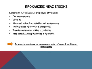 Μουσεία για τον 21ο αιώνα.pptx