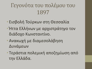 21.Το-κρητικό-ζήτημα.pptx