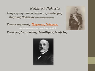 21.Το-κρητικό-ζήτημα.pptx