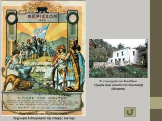21.Το-κρητικό-ζήτημα.pptx