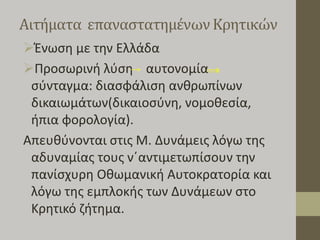 21.Το-κρητικό-ζήτημα.pptx