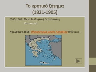 21.Το-κρητικό-ζήτημα.pptx