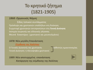 21.Το-κρητικό-ζήτημα.pptx