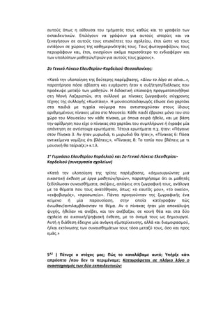 2ο ΓΕΛ και 1ο ΓΥΜΝΑΣΙΟ ΚΟΡΔΕΛΙΟΥ..docx