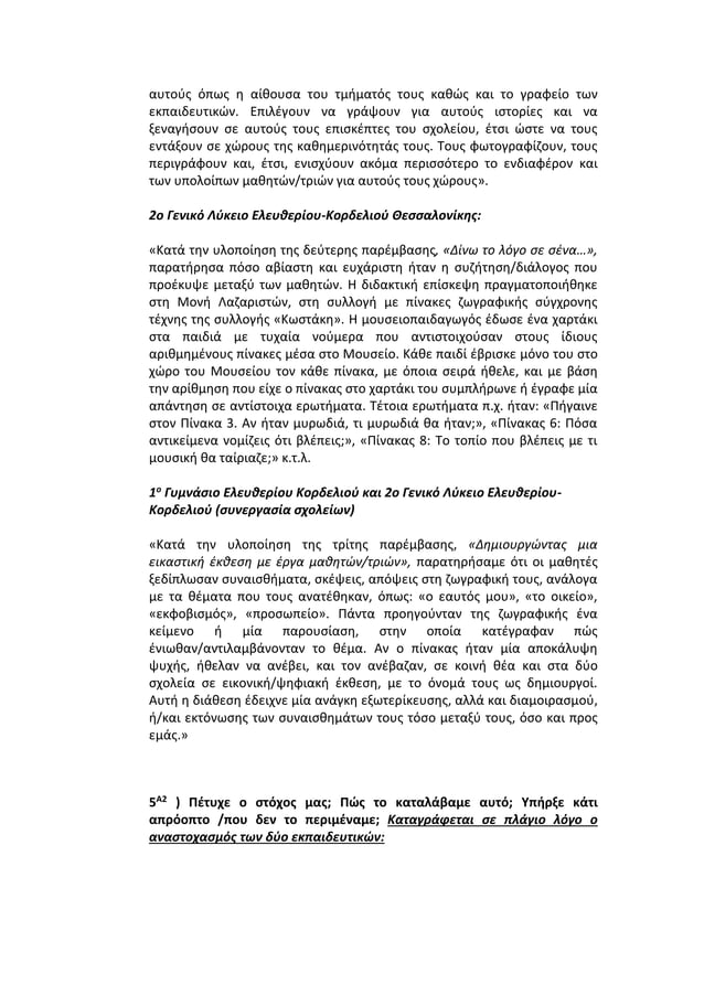 2ο ΓΕΛ και 1ο ΓΥΜΝΑΣΙΟ ΚΟΡΔΕΛΙΟΥ..docx