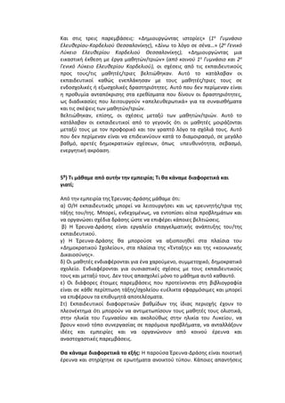 2ο ΓΕΛ και 1ο ΓΥΜΝΑΣΙΟ ΚΟΡΔΕΛΙΟΥ..docx
