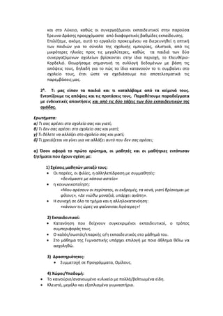 2ο ΓΕΛ και 1ο ΓΥΜΝΑΣΙΟ ΚΟΡΔΕΛΙΟΥ..docx