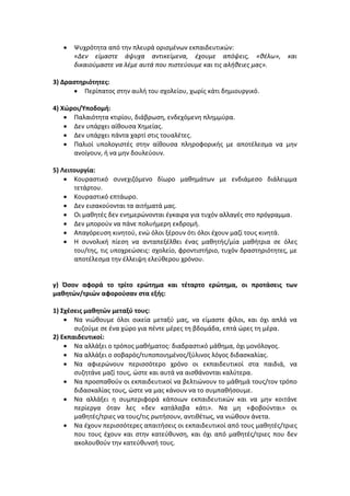 2ο ΓΕΛ και 1ο ΓΥΜΝΑΣΙΟ ΚΟΡΔΕΛΙΟΥ..docx