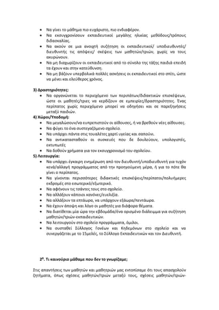 2ο ΓΕΛ και 1ο ΓΥΜΝΑΣΙΟ ΚΟΡΔΕΛΙΟΥ..docx