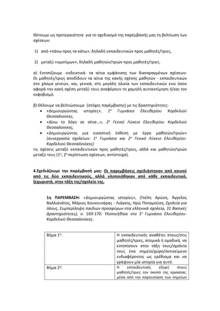 2ο ΓΕΛ και 1ο ΓΥΜΝΑΣΙΟ ΚΟΡΔΕΛΙΟΥ..docx