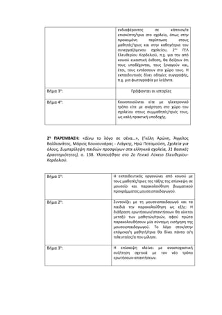2ο ΓΕΛ και 1ο ΓΥΜΝΑΣΙΟ ΚΟΡΔΕΛΙΟΥ..docx