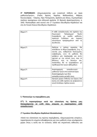 2ο ΓΕΛ και 1ο ΓΥΜΝΑΣΙΟ ΚΟΡΔΕΛΙΟΥ..docx