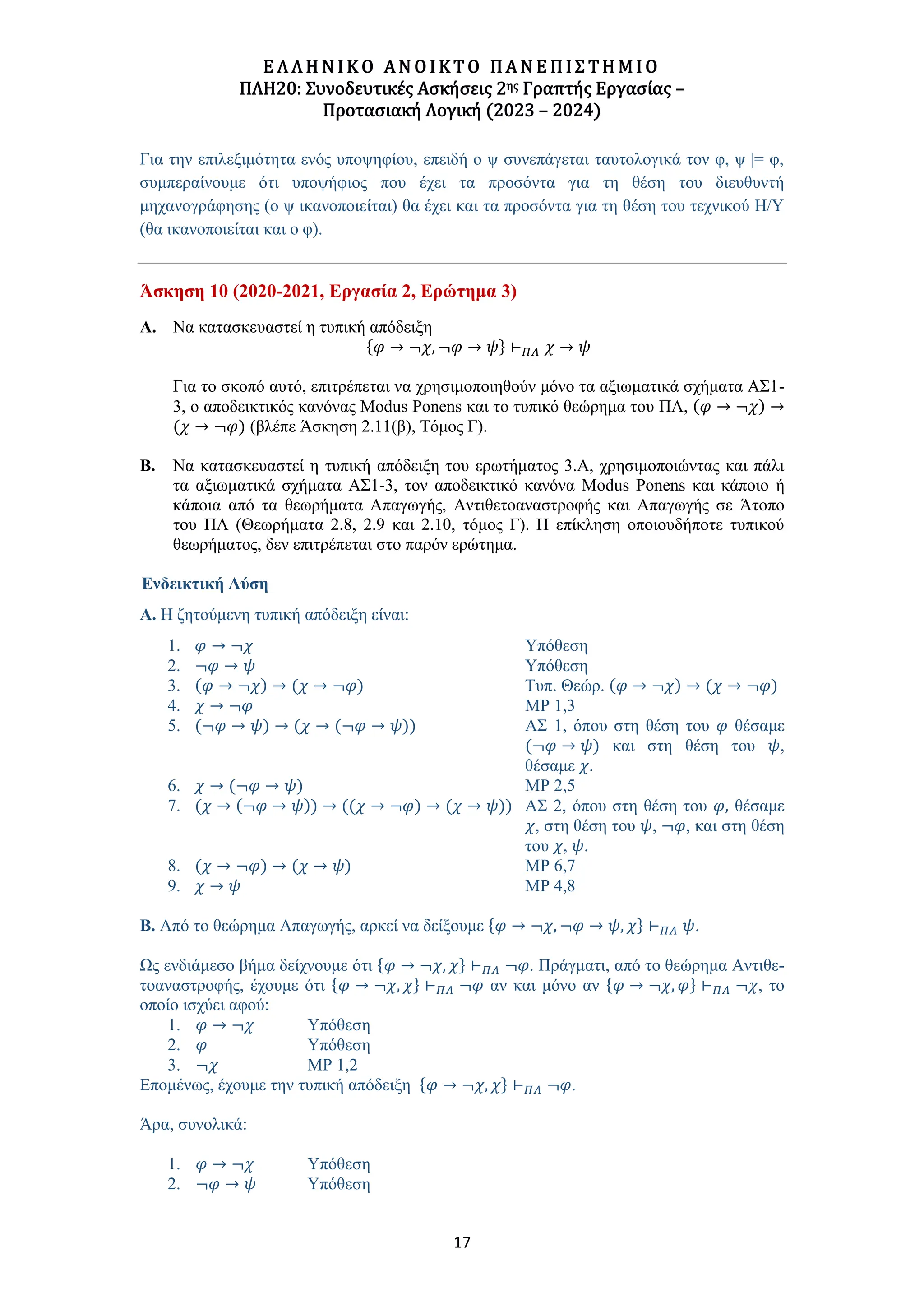 Συνοδευτικές Ασκήσεις 2ης Εργασίας(1).pdf